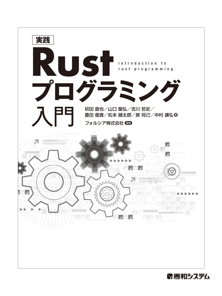 実践Rustプログラミング入門
