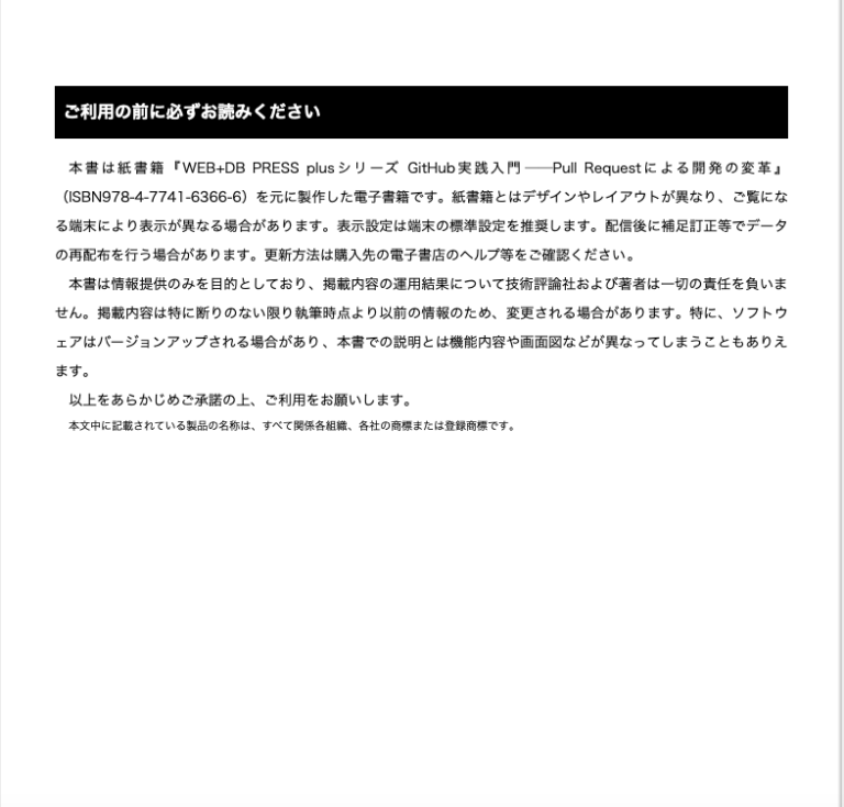 GitHub実践入門 ~Pull Requestによる開発の変革 (WEB+DB PRESS plus)